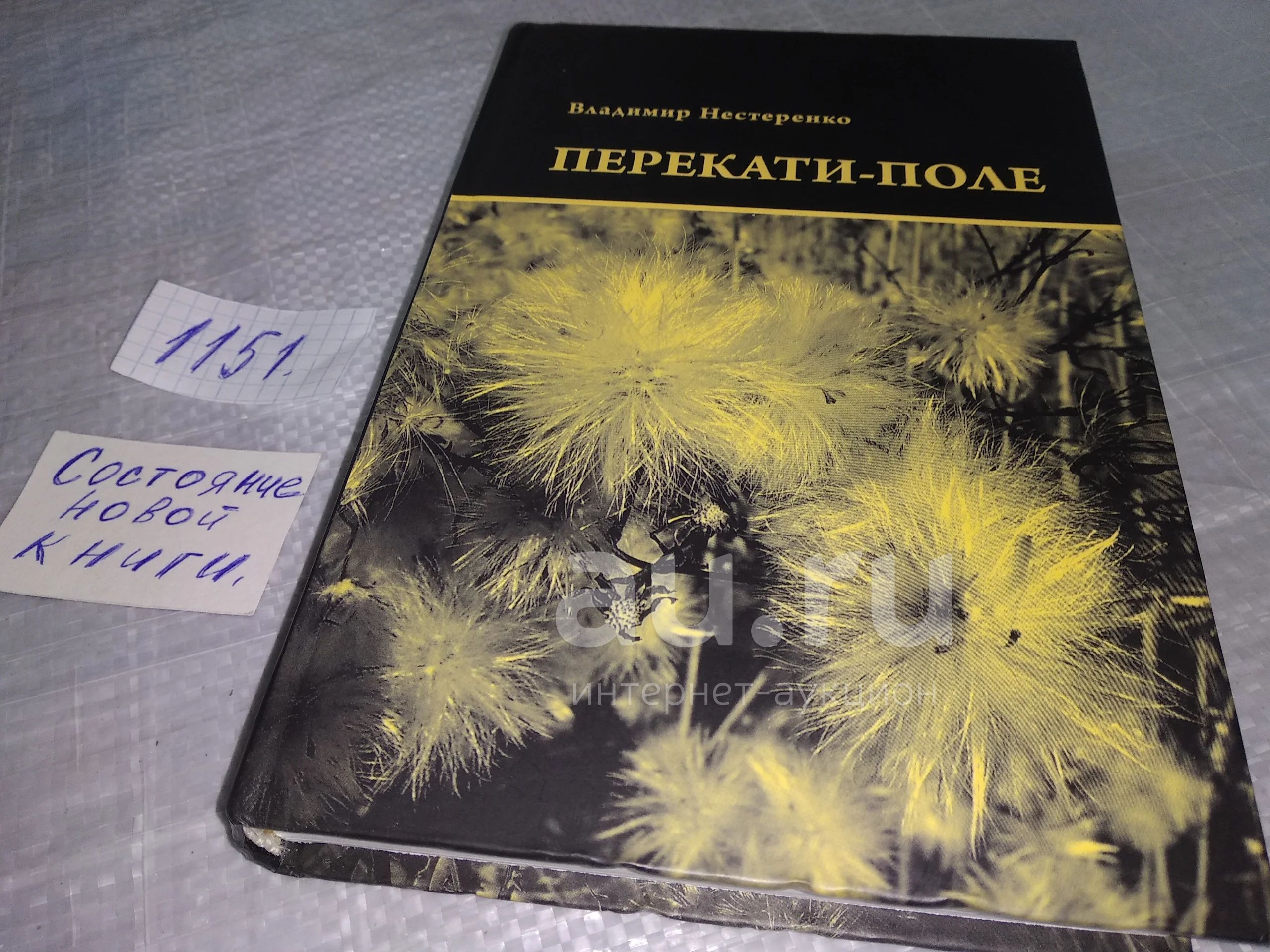 Перекати-поле, Владимир Нестеренко, Историческая трилогия «Перекати ...