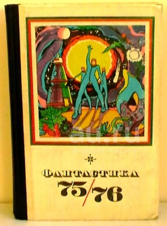 "Фантастика 75-76" - сборник советской фантастики издания 1976 года ...