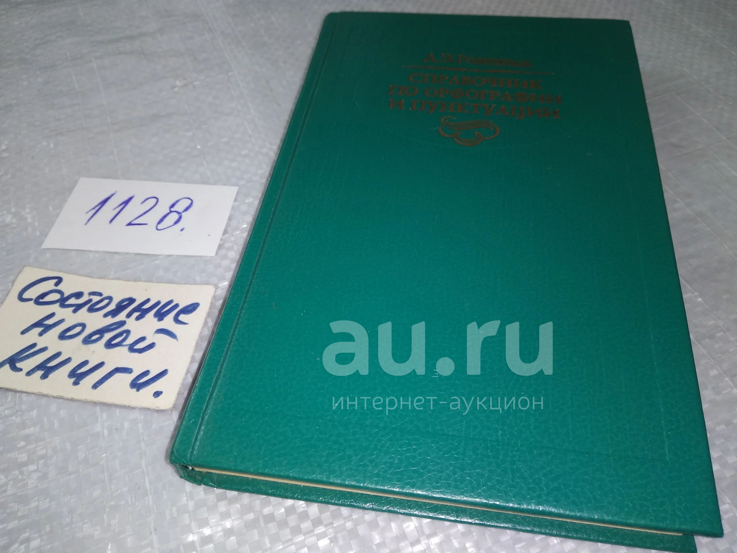Розенталь Д. Справочник по орфографии и пунктуации, Справочник содержит ...