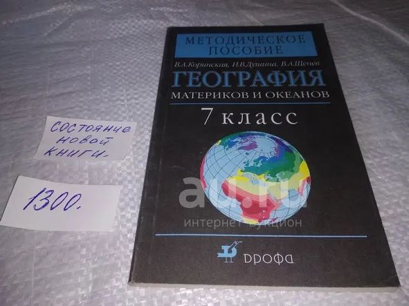 География: География материков и океанов. 7 класс. Методическое пособие ...