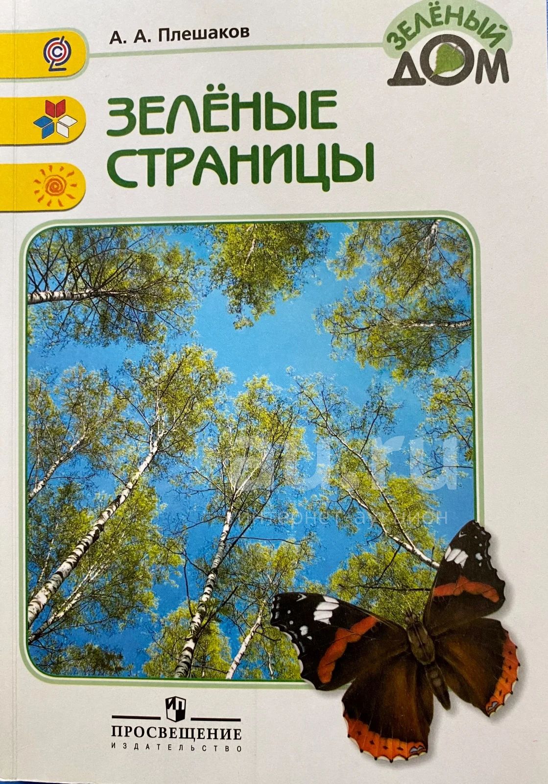 Андрей Плешаков: Зелёные страницы. — купить в Красноярске. Состояние: Б ...