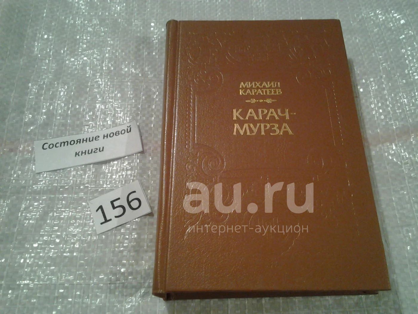 Карач-мурза, Михаил Каратеев, Центральное место в этих романах ...