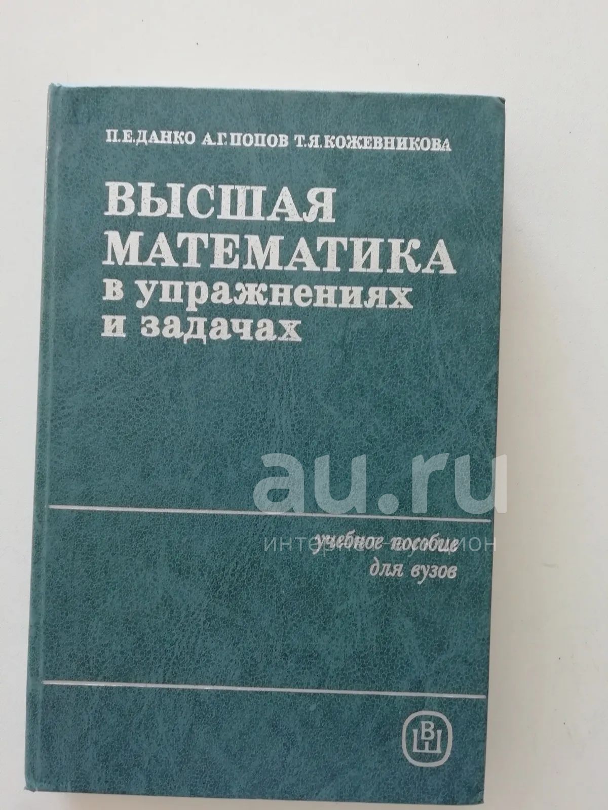 Данко П.Е. Попов А.Г. Высшая математика в упражнениях и задачах . Часть ...