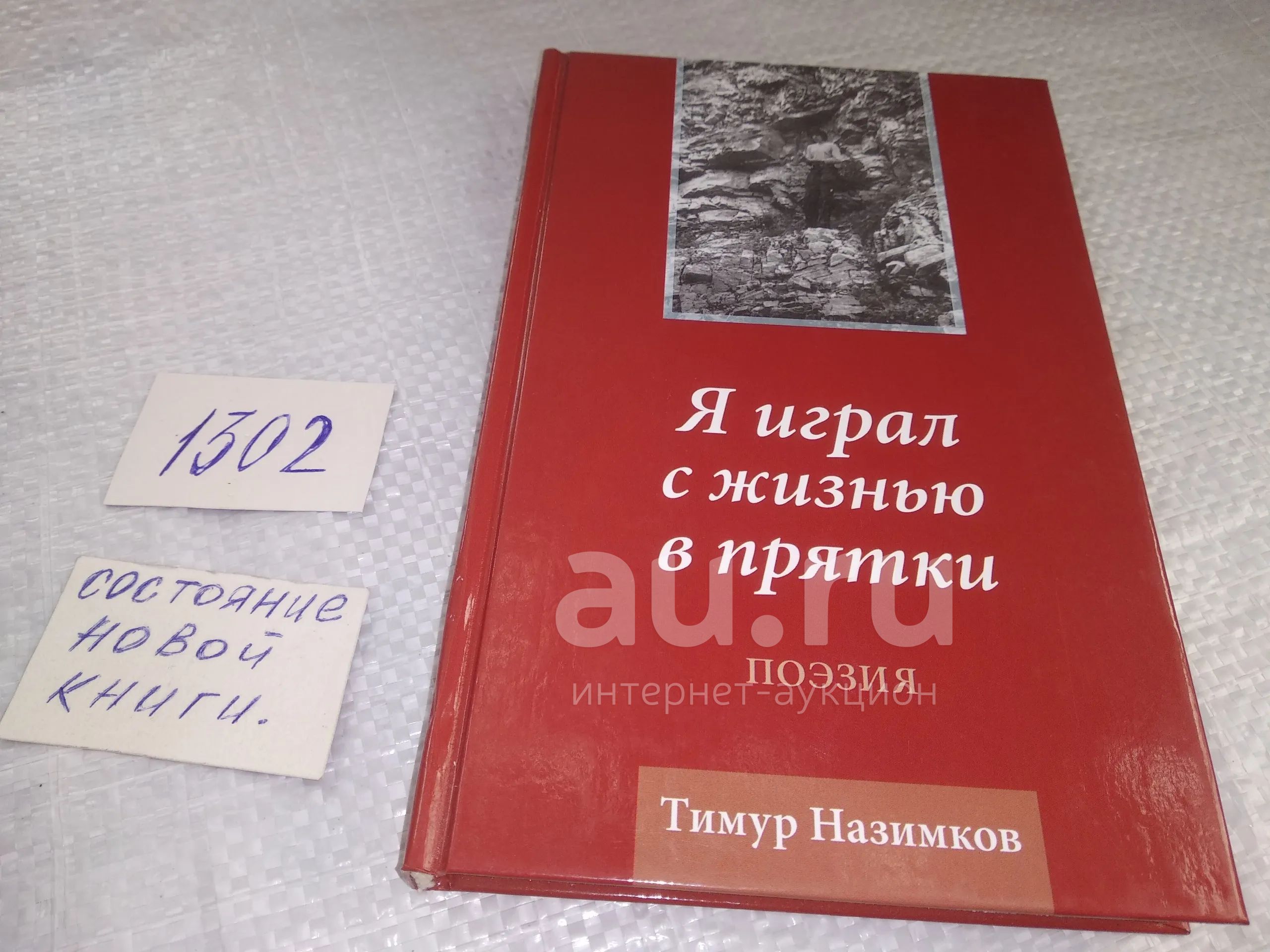 Назимков Тимур. Я играл с жизнью в прятки. Поэзия. Сочинения. Книга 2 ...