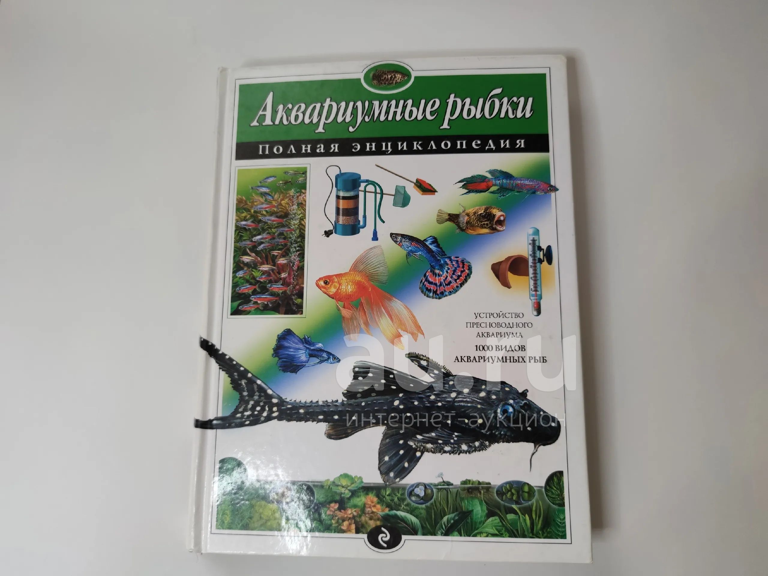 Книга Аквариумные рыбки энциклопедия — купить в Красноярске. Состояние ...