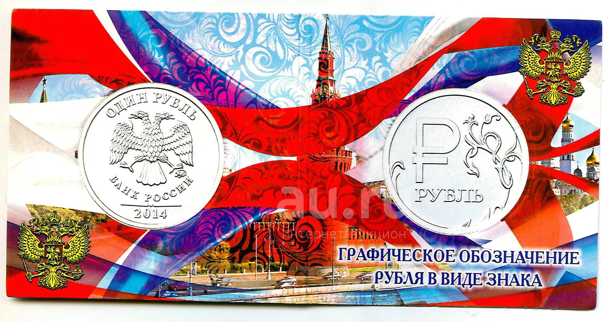 Монета 1 рубль 2014 г. Графическое изображение рубля. В альбоме ...