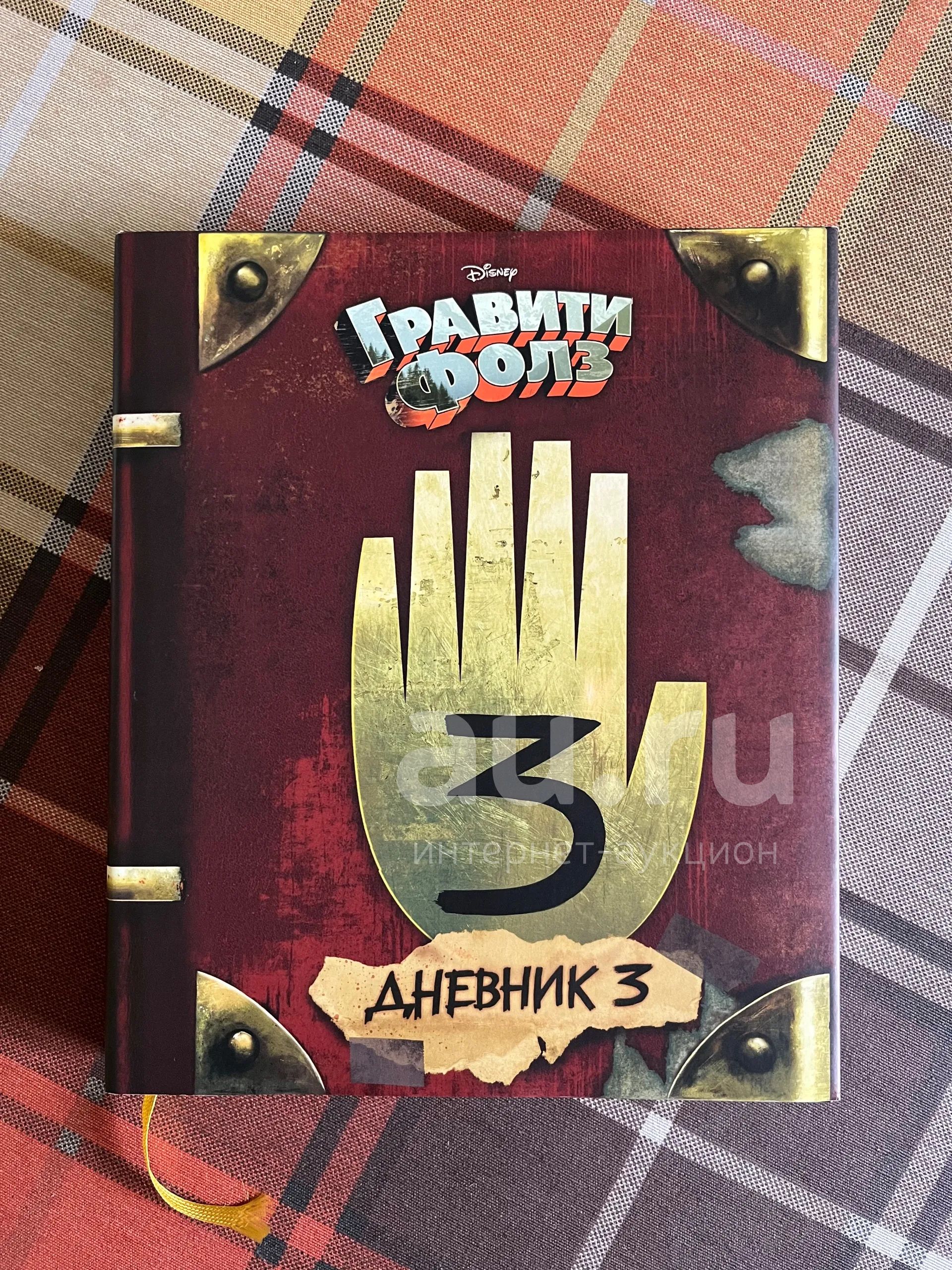 Гравити Фолз Дневник 3 — купить в Красноярске. Состояние: Новое. Досуг ...