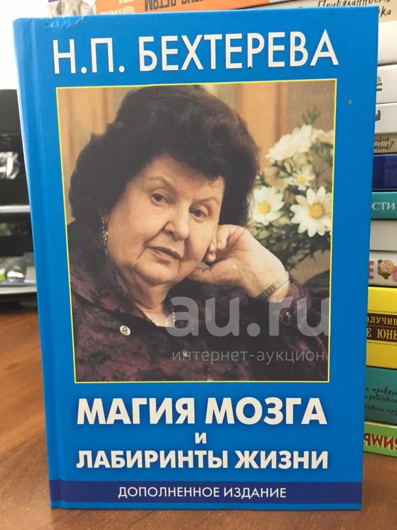 Бехтерева Н. "Магия мозга и лабиринты жизни". — купить в Красноярске ...