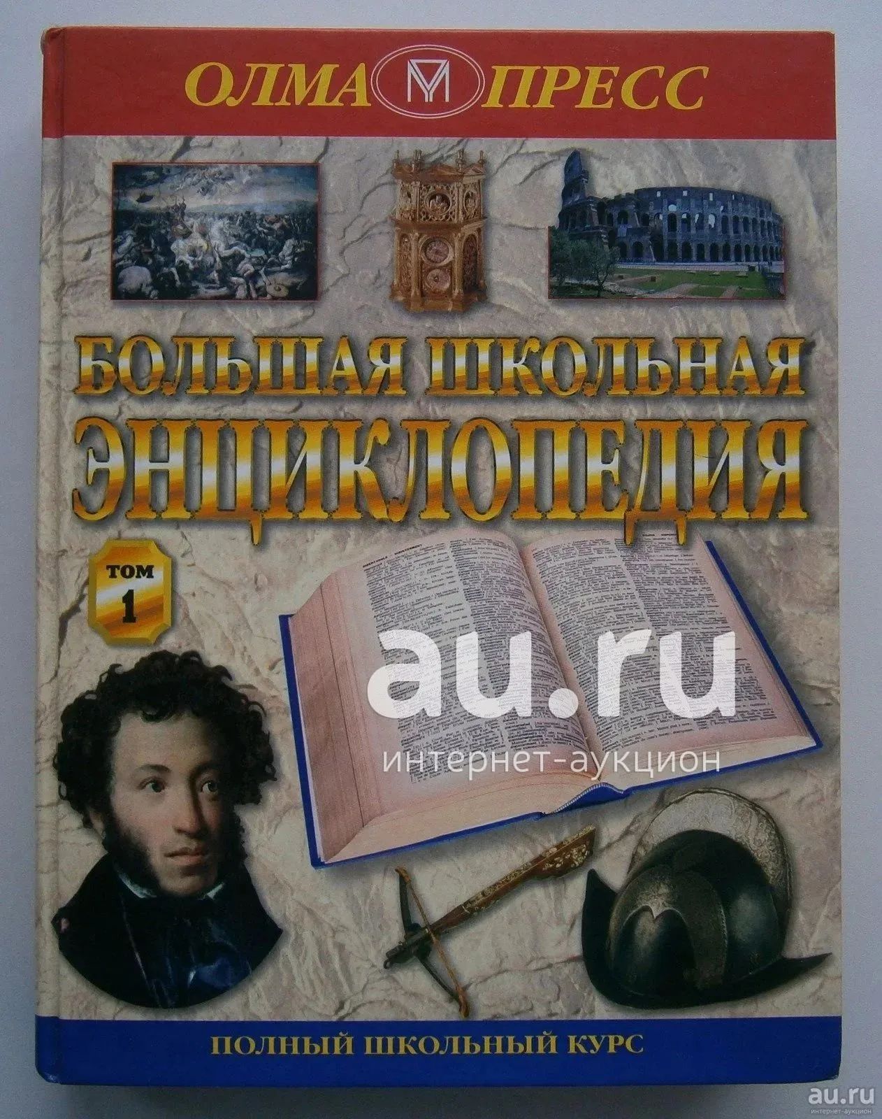 Большая школьная энциклопедия 6-11 кл в 2 томах — купить в Красноярске ...
