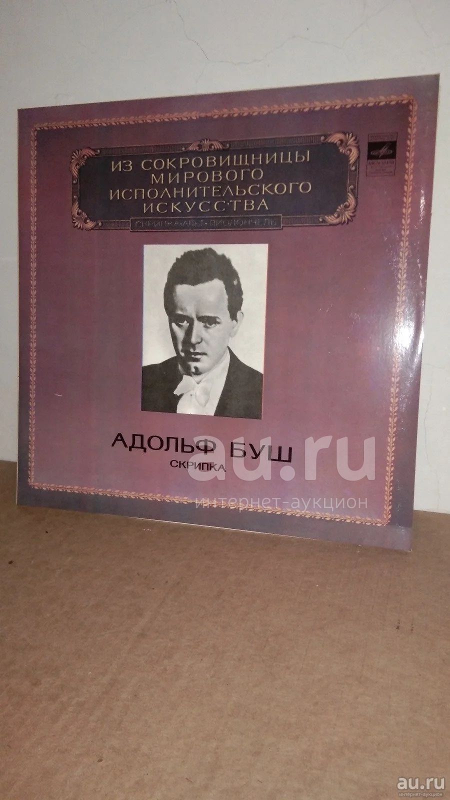 Из сокровищницы мирового исполнительского искусства — купить в ...