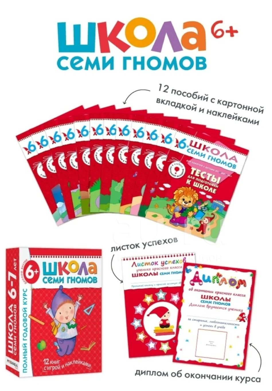 Полный годовой курс занятий с детьми 6-7 лет "Школа семи гномов ...
