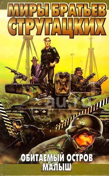 А. Стругацкий, Б. Стругацкий - Обитаемый остров. Малыш. - серия "Миры ...