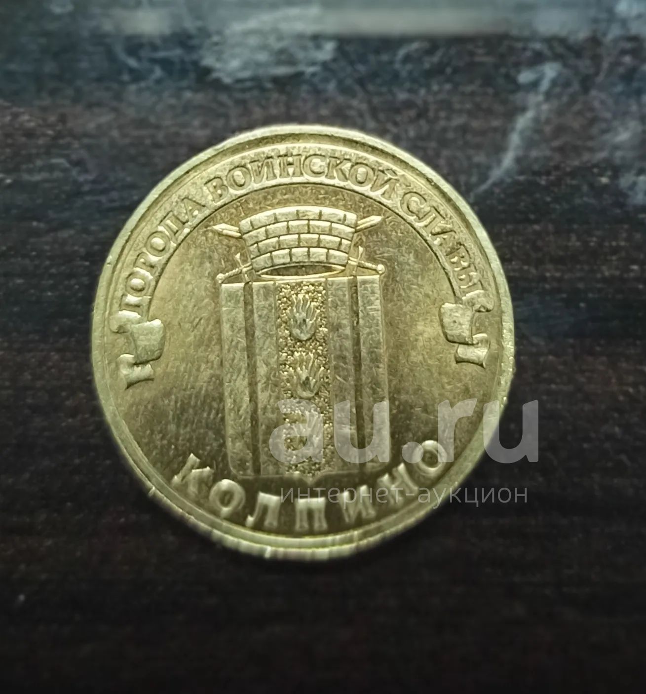 Монета 10 руб., 2014 г., "Города воинской славы. Колпино". — купить в ...
