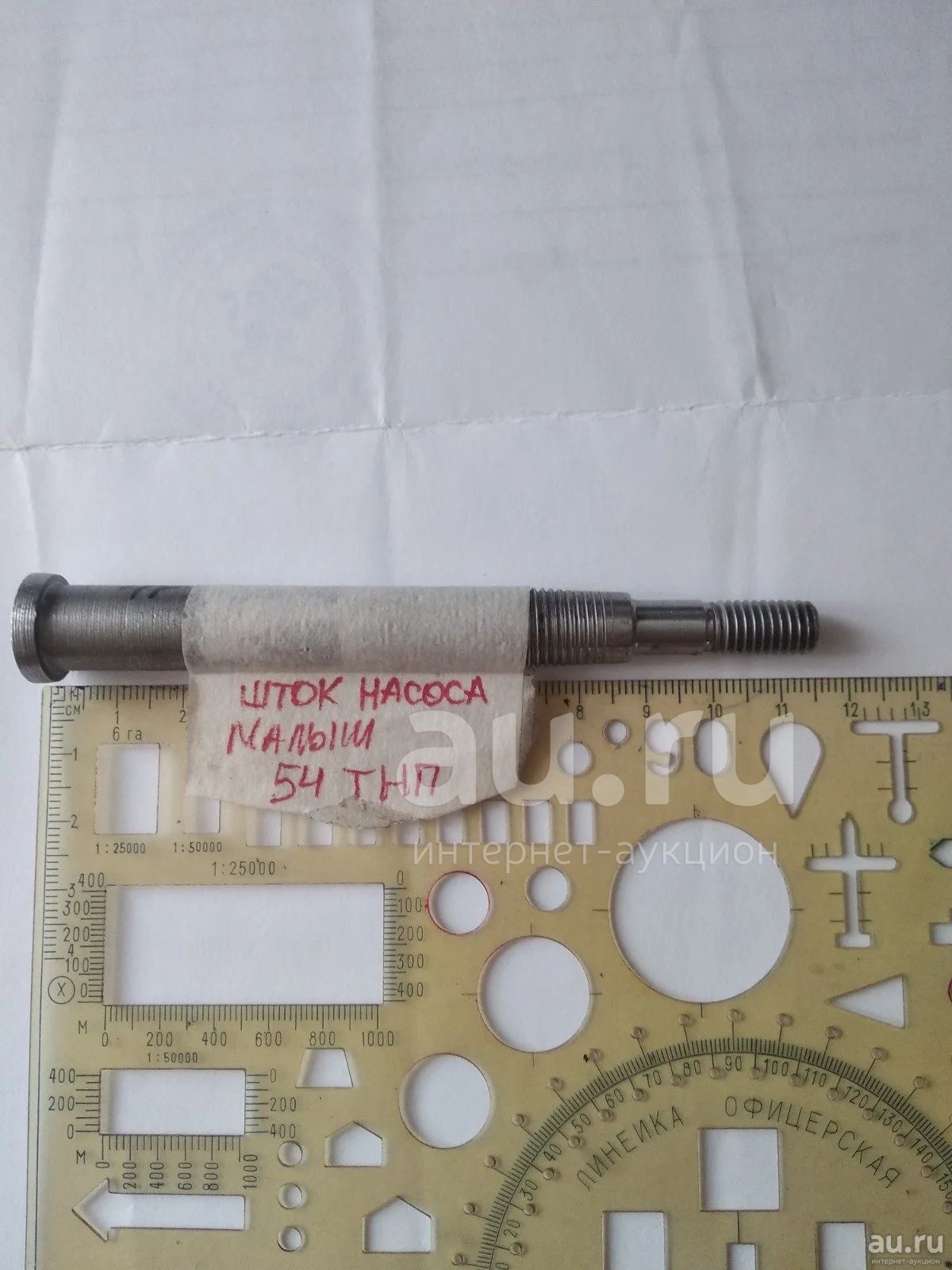 Шток вибрационного насоса "Малыш" — купить в Дивногорске. Состояние ...
