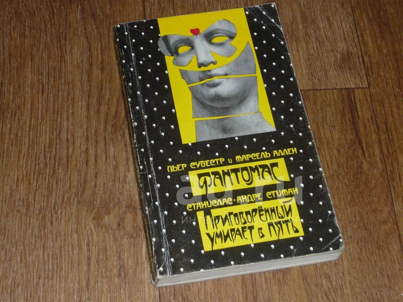 Книга "Фантомас. Приговоренный умирать в пять" роман-детектив — купить ...
