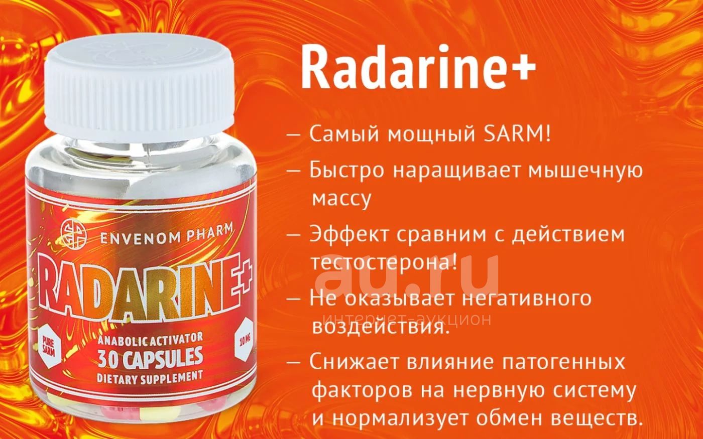 Radarine+ от Envenom Pharm (SARMs, SARM, Радарин, селективный модулятор ...