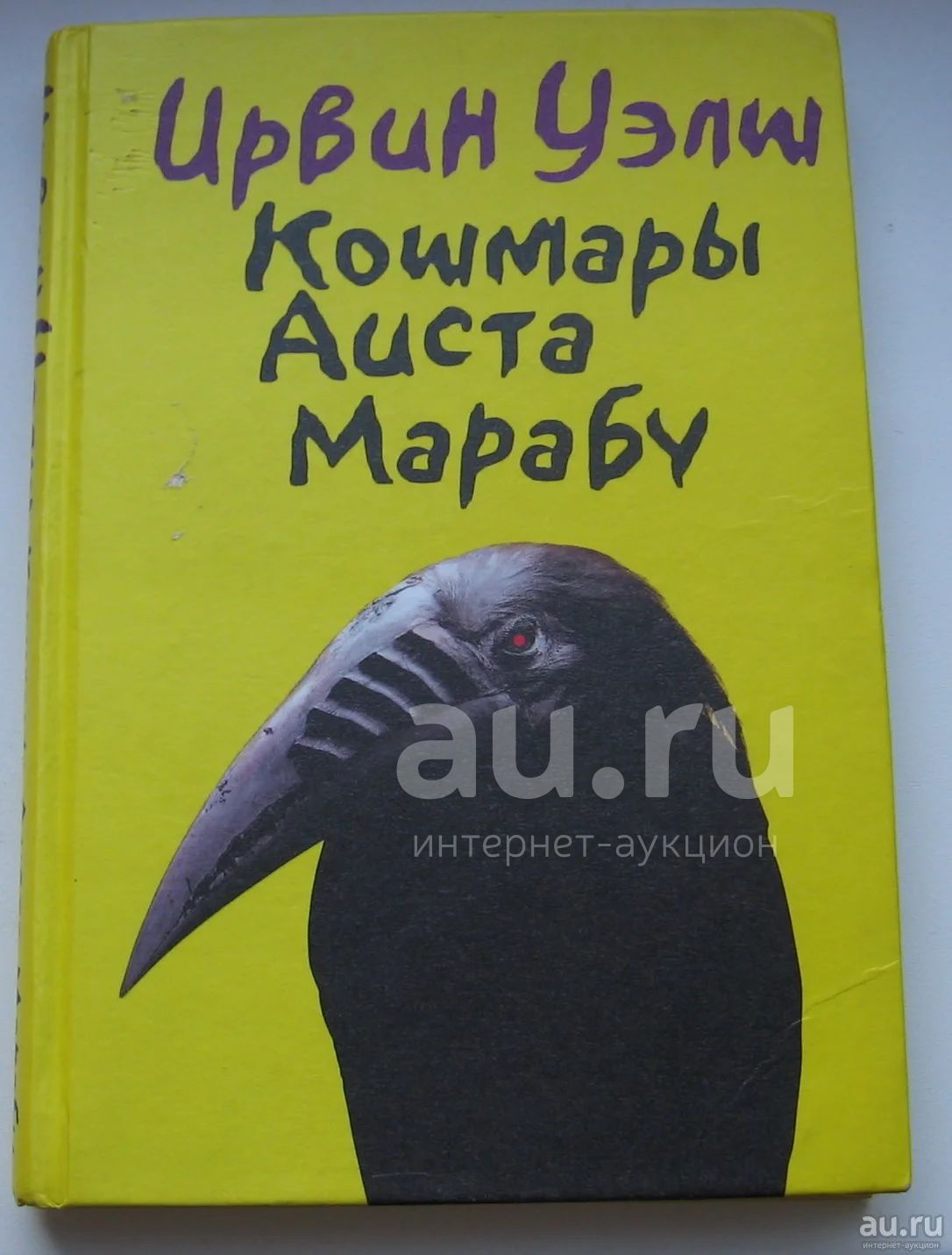 Уэлш Ирвин. Кошмары Аиста Марабу — купить в Красноярске. Состояние ...
