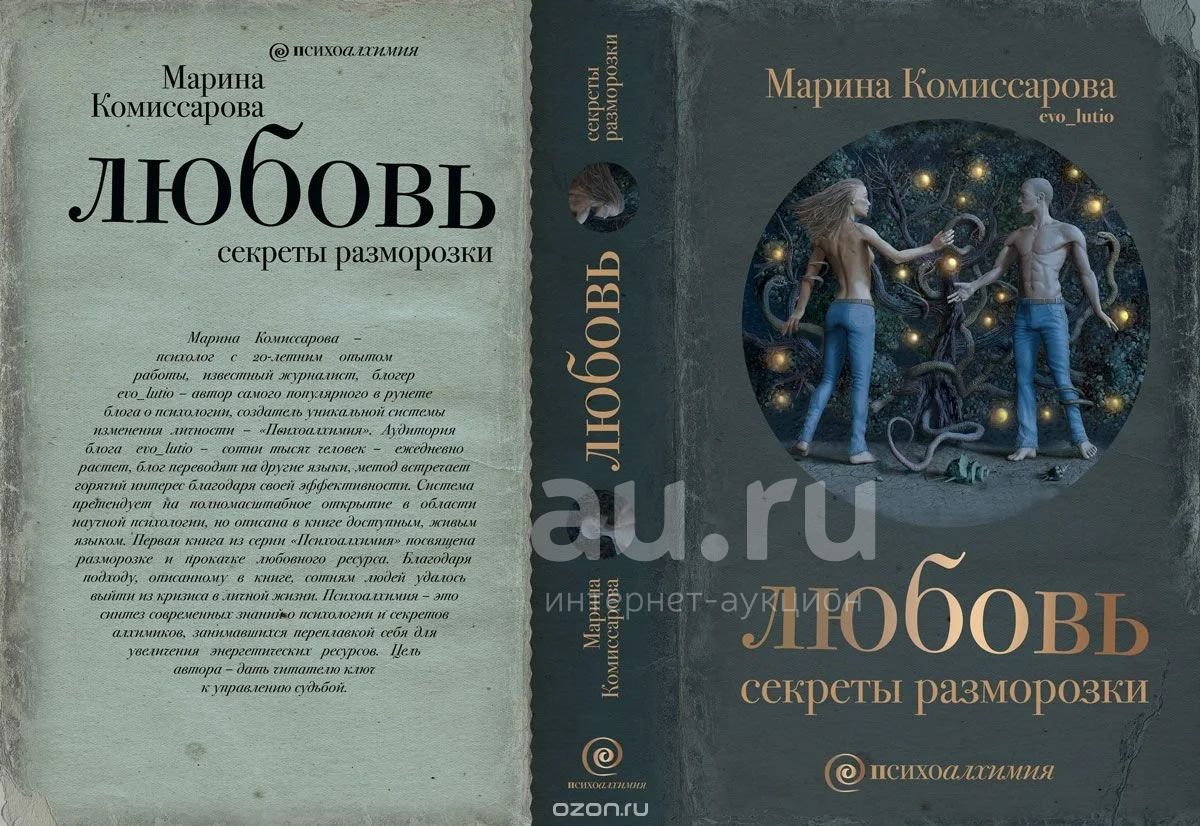 Книга марина комиссарова любовь секреты разморозки — купить в ...