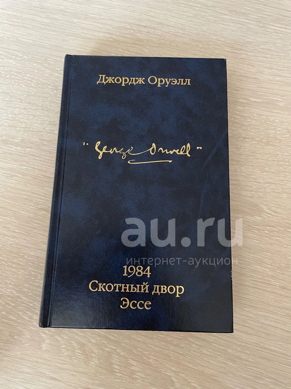 Джордж Оруэлл - 1984, скотный двор, эссе — купить в Красноярске ...