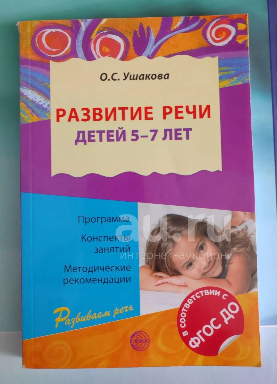 Развитие речи детей 5 - 7 лет О.С. Ушакова — купить в Красноярске ...