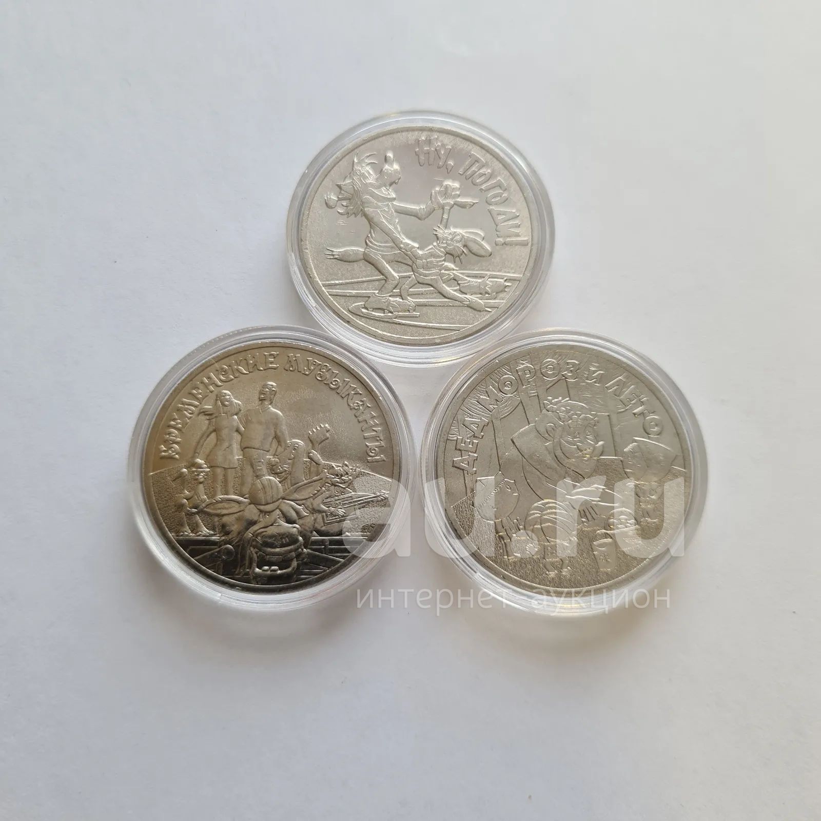 25 рублей 2018-2019 гг. 3 монеты. Ну, Погоди! Бременские музыканты. Дед ...