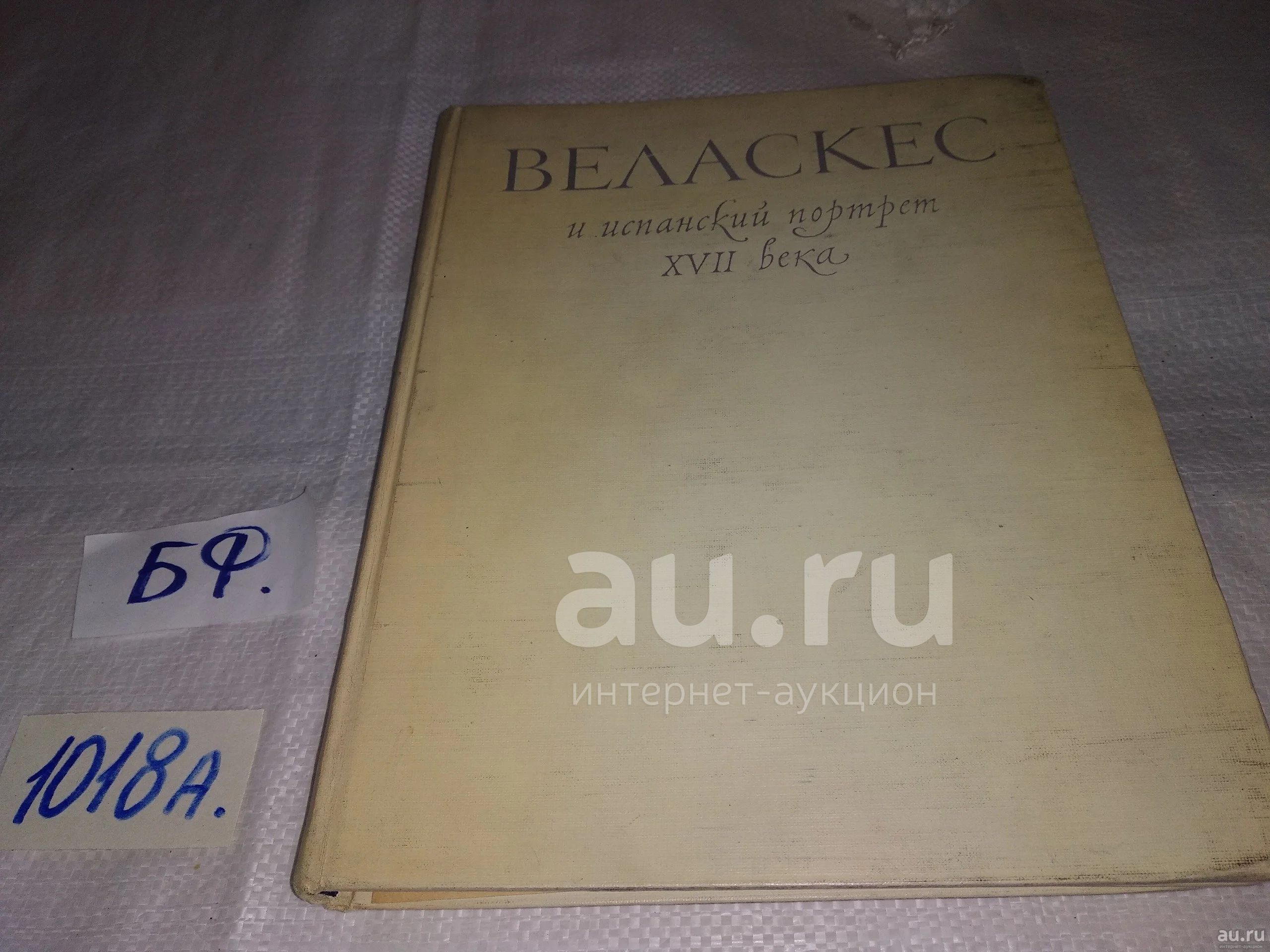 Каптерева Т П Веласкес и испанский портрет Xvii века Изд 1956 г