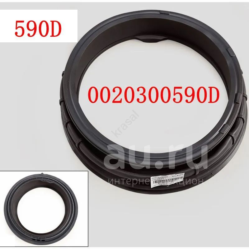Манжета люка стиральной машины Haier 0020300590D — купить в Красноярске ...