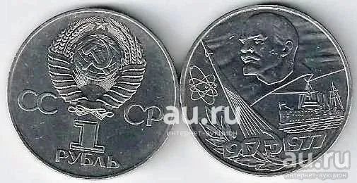 1 рубль 1977 год. СССР. 60 лет Советской власти. — купить в Красноярске ...