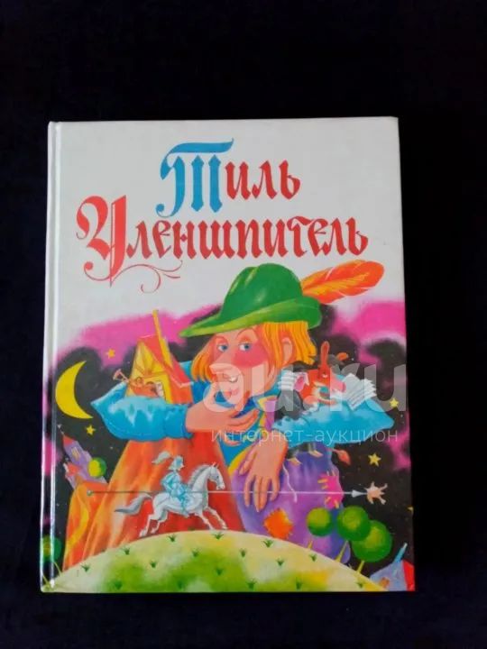 Книга. "Тиль Уленшпигель" издание Мелик-Пашаева, рисунки Игоря Панкова ...