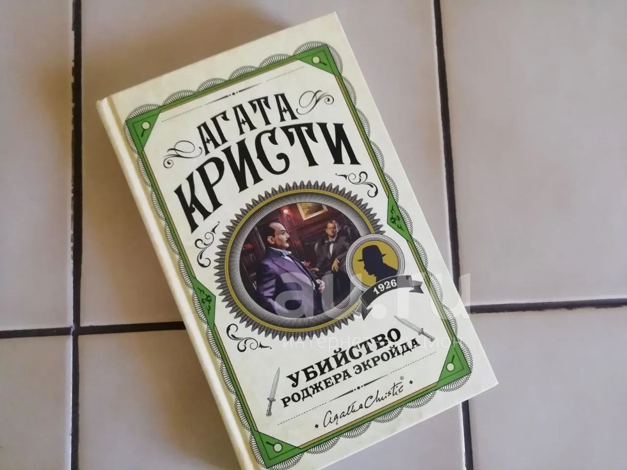 Агата Кристи - Убийство Роджера Экройда — купить в Красноярске ...