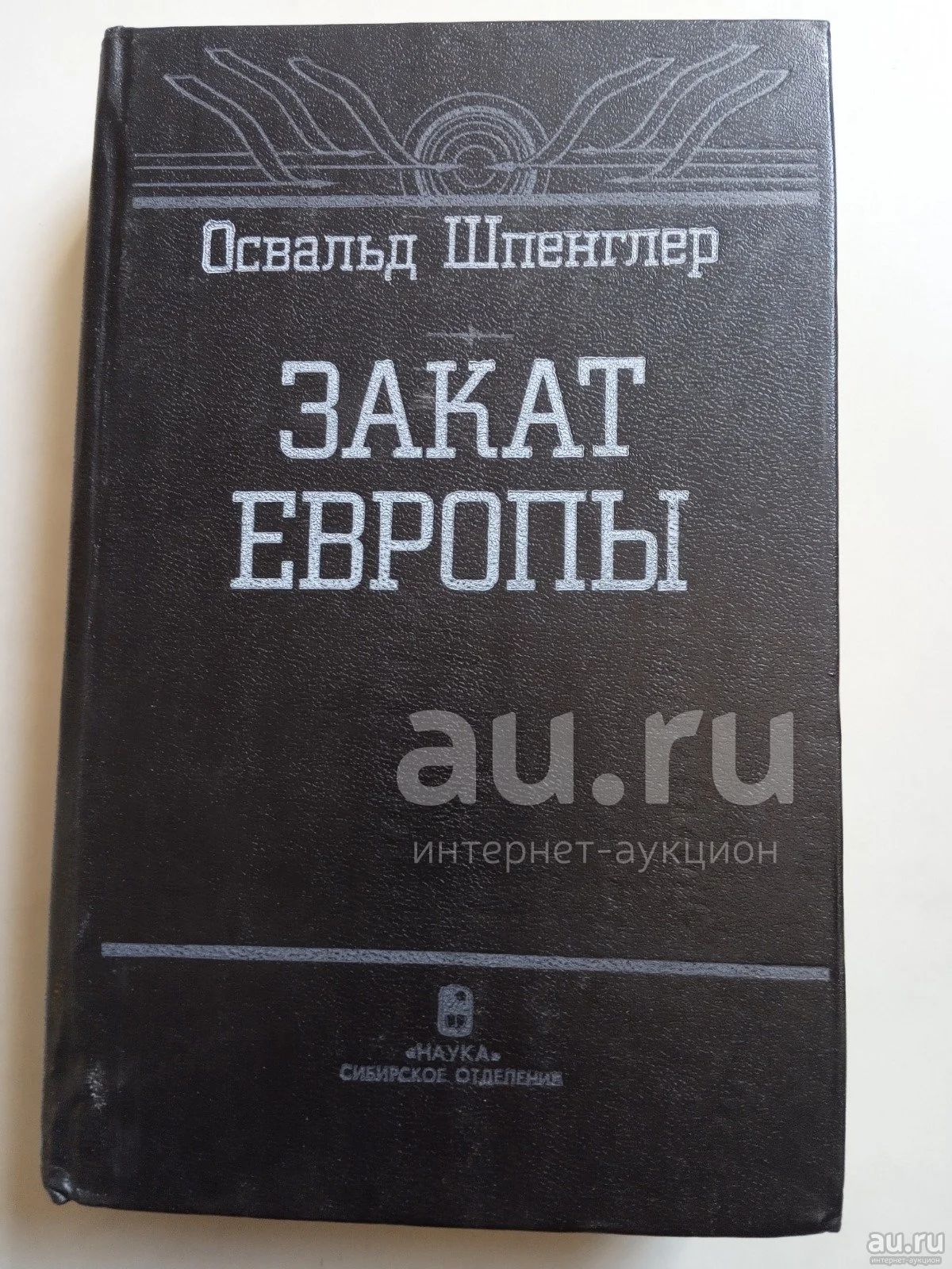 Шпенглер Закат Европы — купить в Сосновоборске. Состояние: Б/у ...
