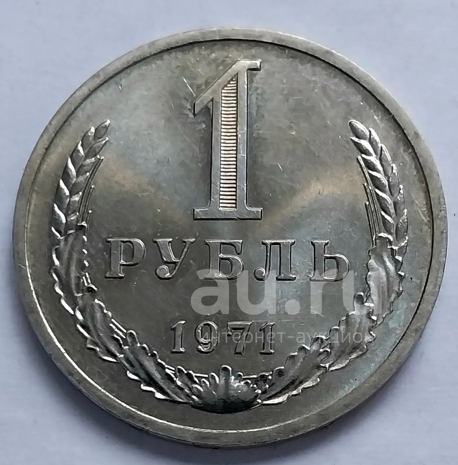 Монета СССР 1рубль 1971 год — купить в Москве. Состояние: 0 (Полировка ...