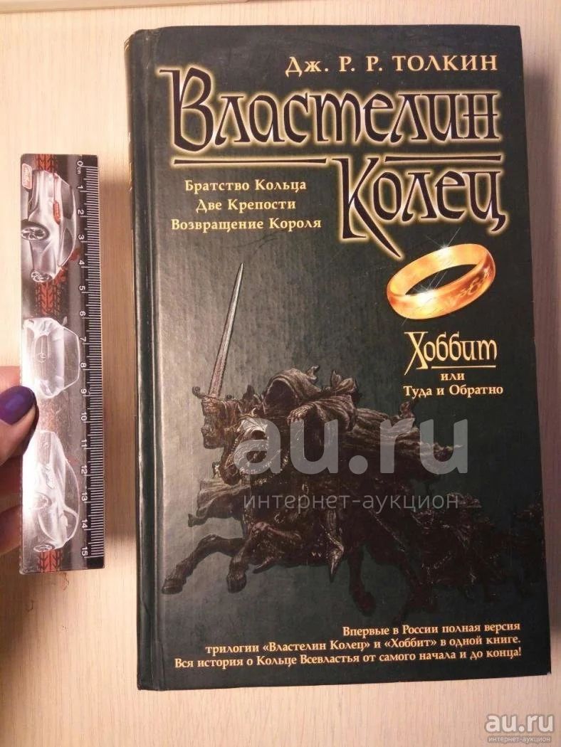 Книга Властелин колец. Джон Толкин. Подарочное издание. Хоббит, или ...