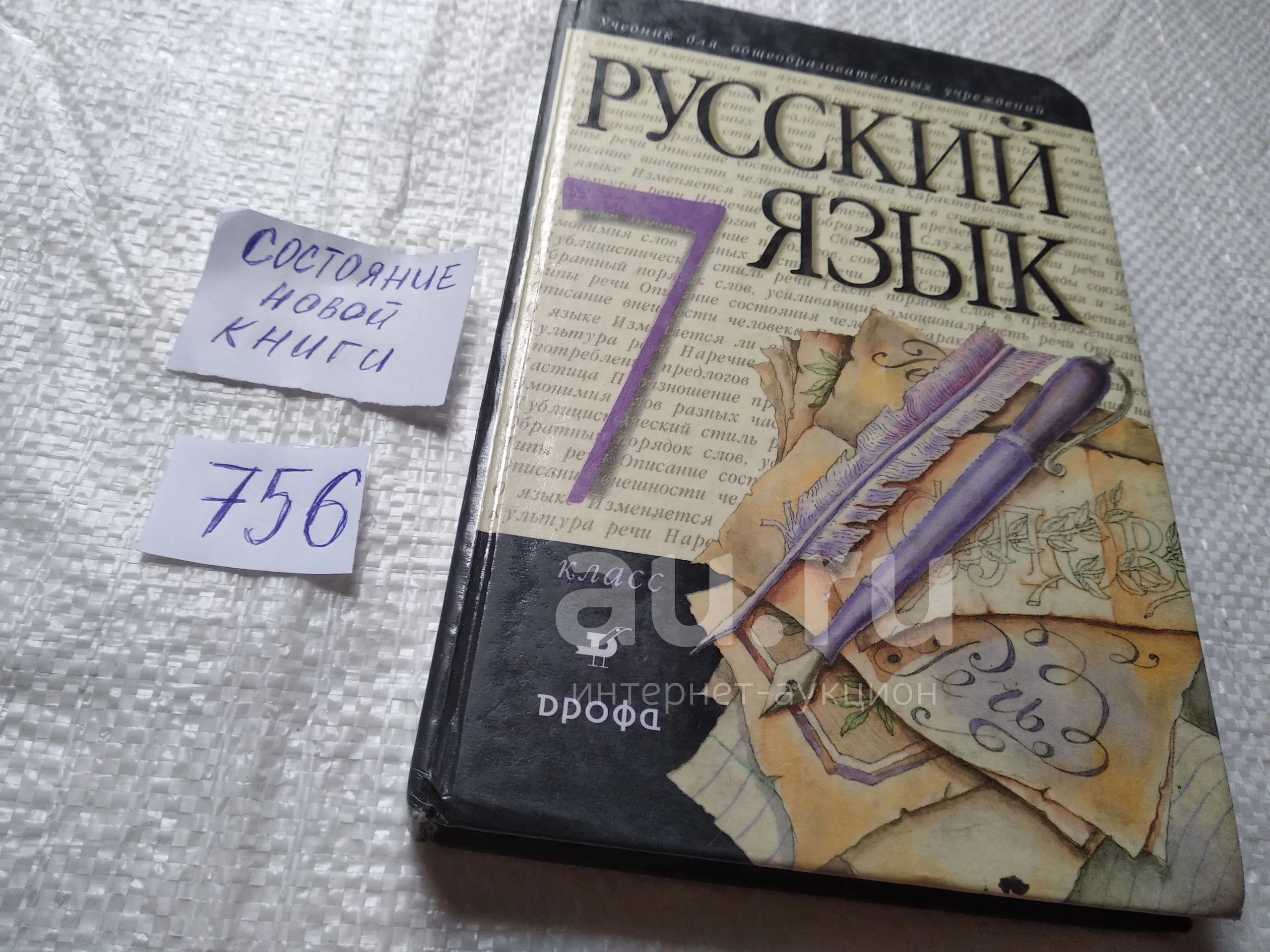 oz ....(1092361)Разумовская М. Русский язык 7 класс. Учебник Дрофа ...