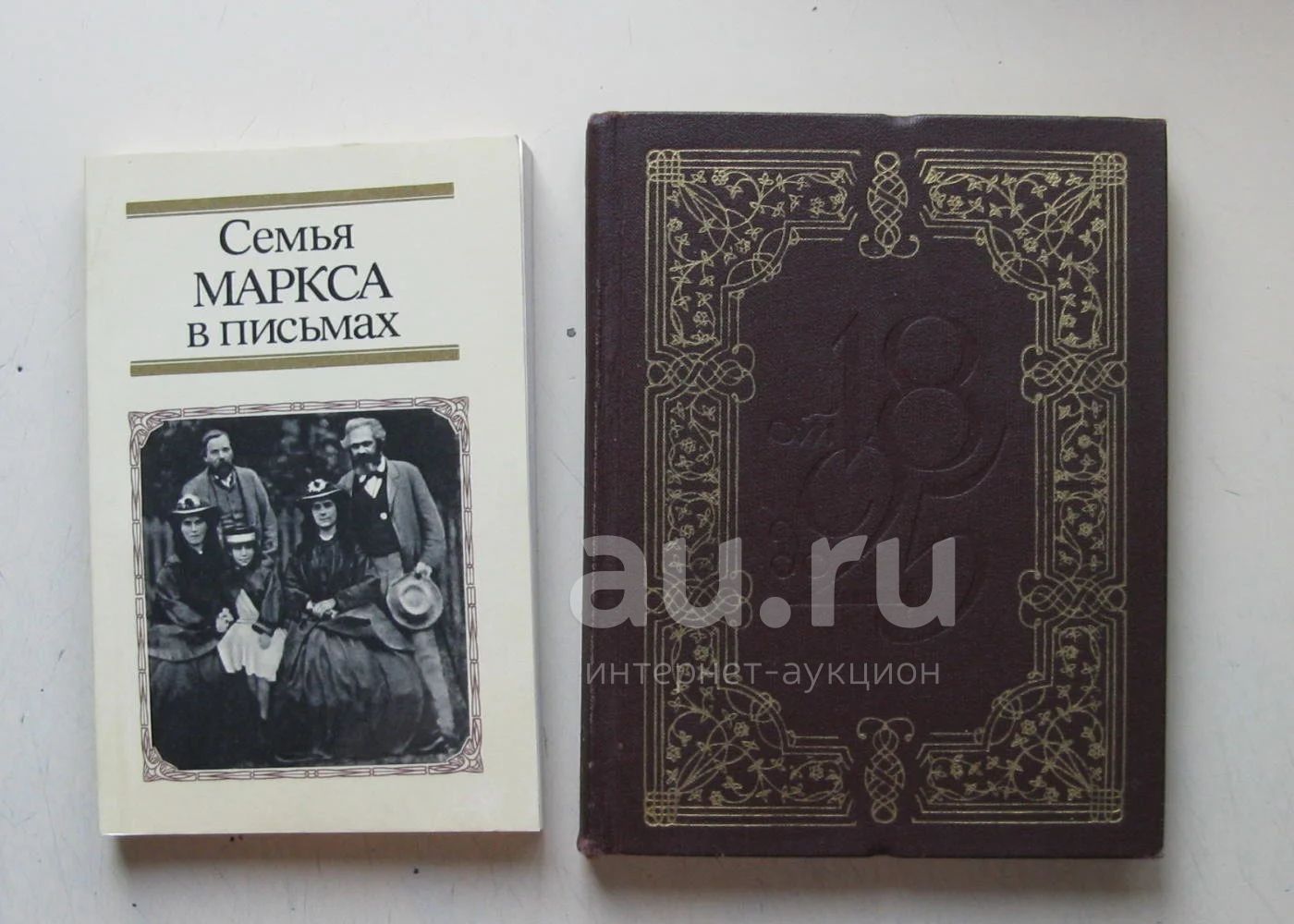 Семья Маркса в письмах и Юношеские письма Энгельса. — купить в ...