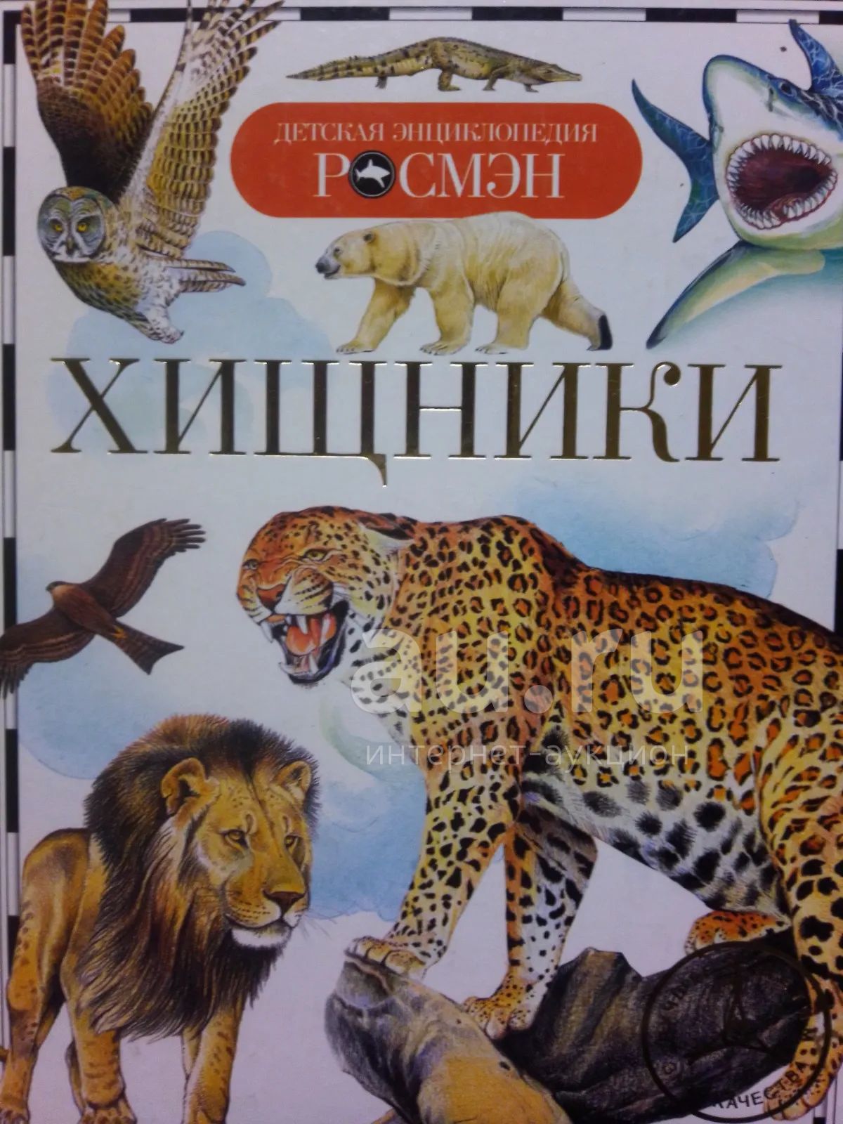 энциклопедия "Хищники" Росмэн — купить в Красноярске. Состояние: Новое ...