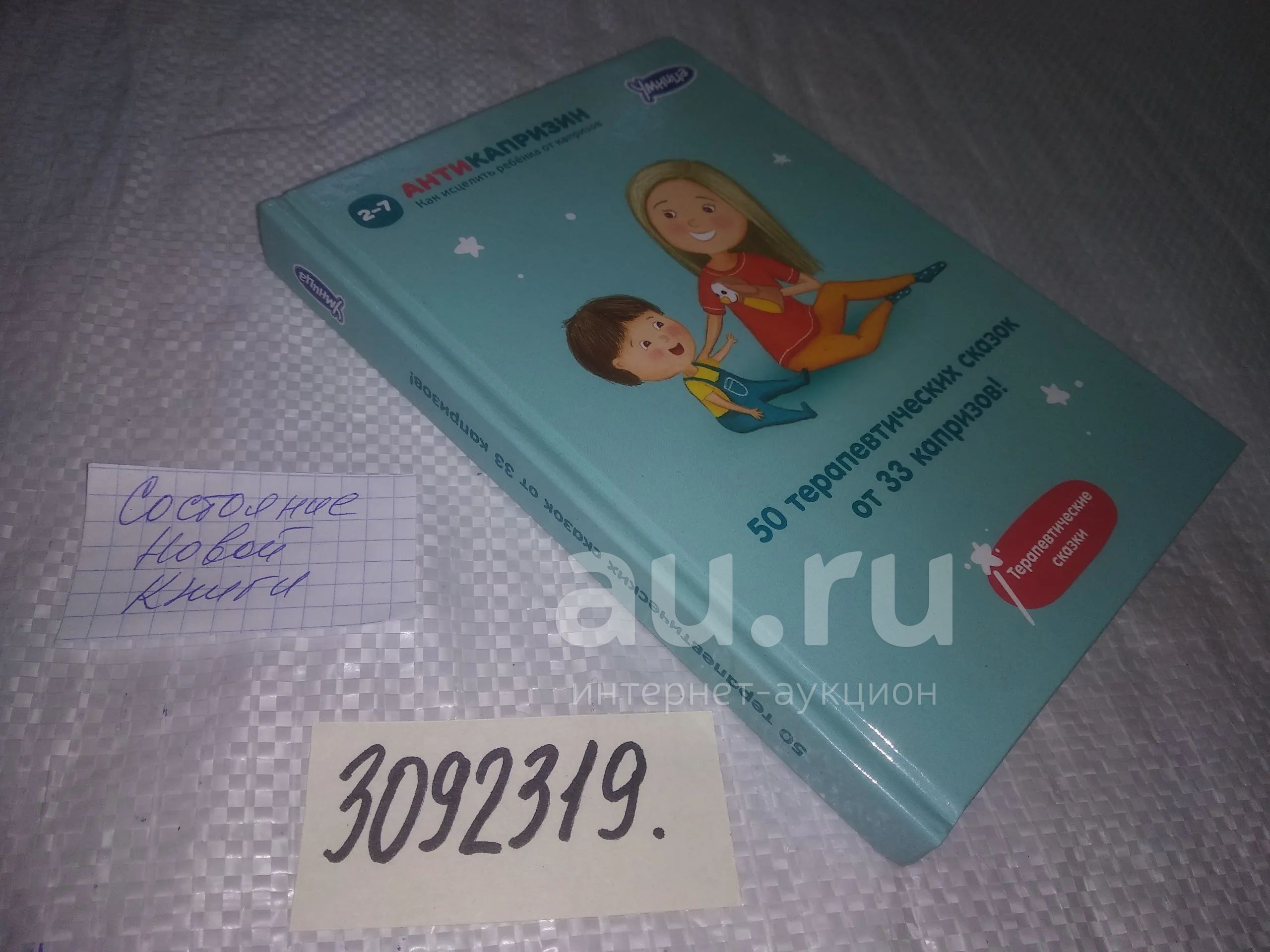 (3092319)50 исцеляющих сказок от 33 капризов. Сборник терапевтических ...