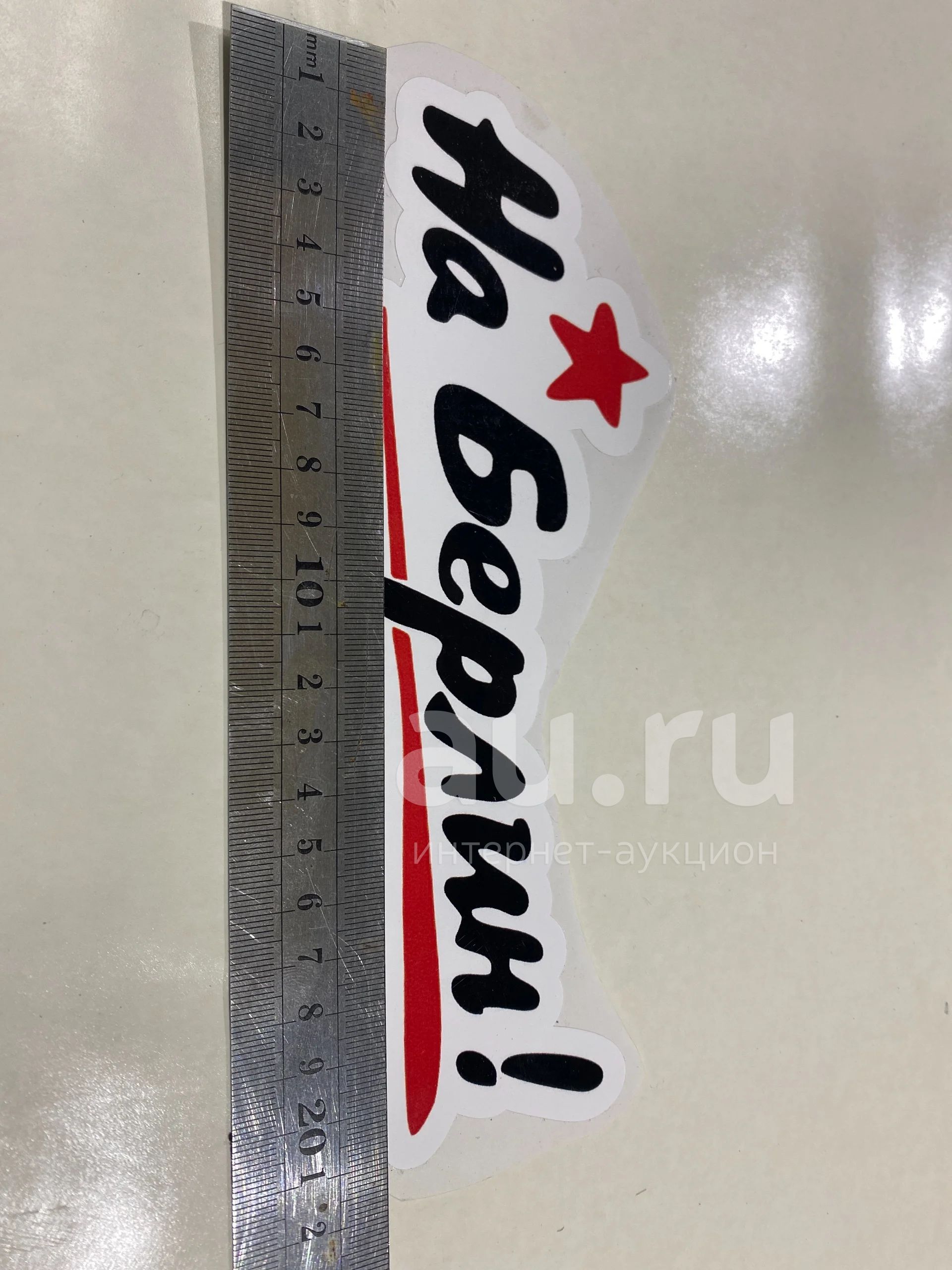 Наклейка «На Берлин!» — купить в Сосновоборске. Наклейки автомобильные ...