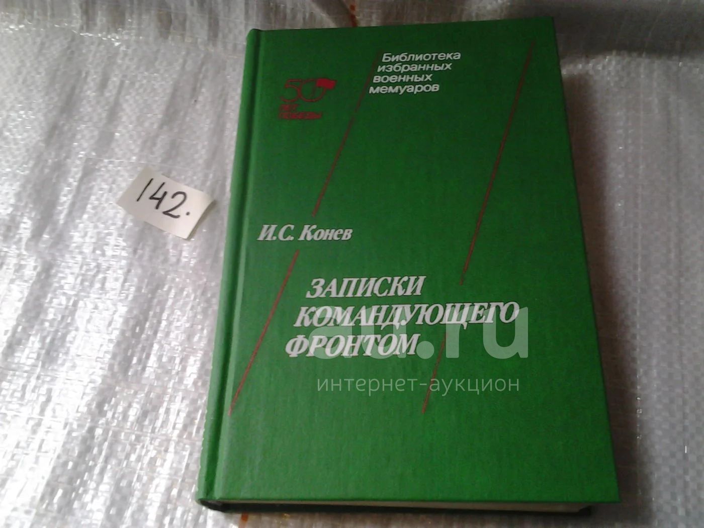 И. С. Конев, Записки командующего фронтом, В суровые 1941- 1942 гг. И.С ...