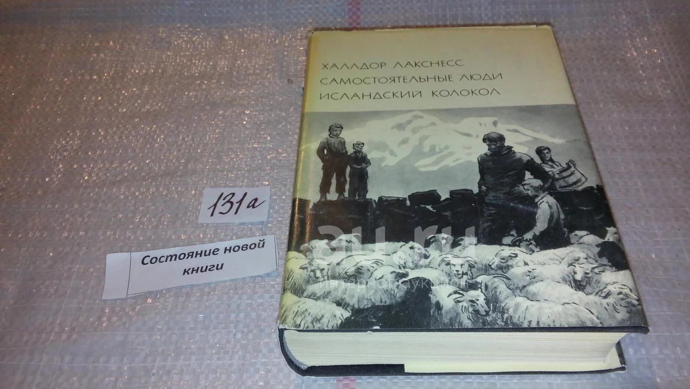 Халлдор Лакснесс, Самостоятельные люди. Исландский колокол, В книгу ...