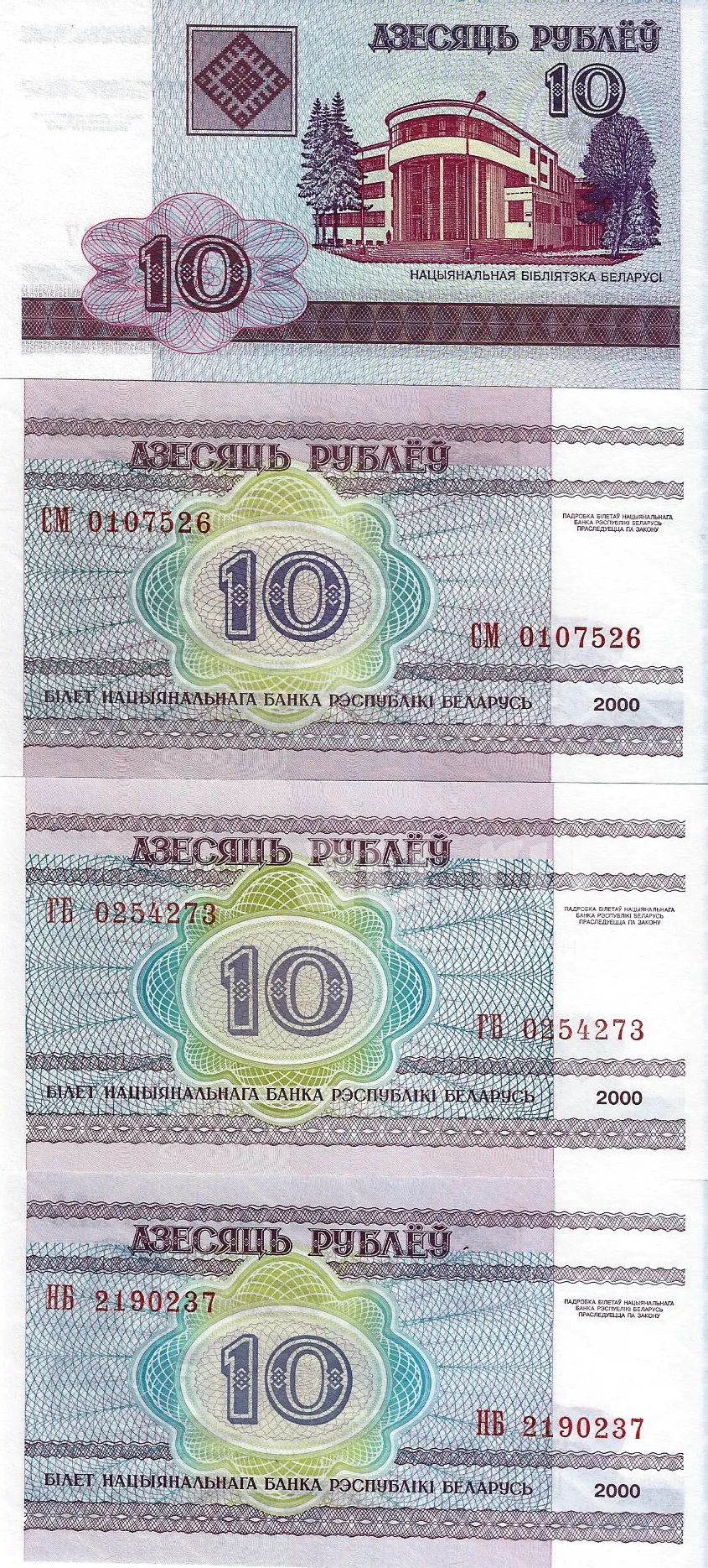 10 рублей 2000 год. Белоруссия . серии СМ , ГБ , НБ . пресс. — купить в ...