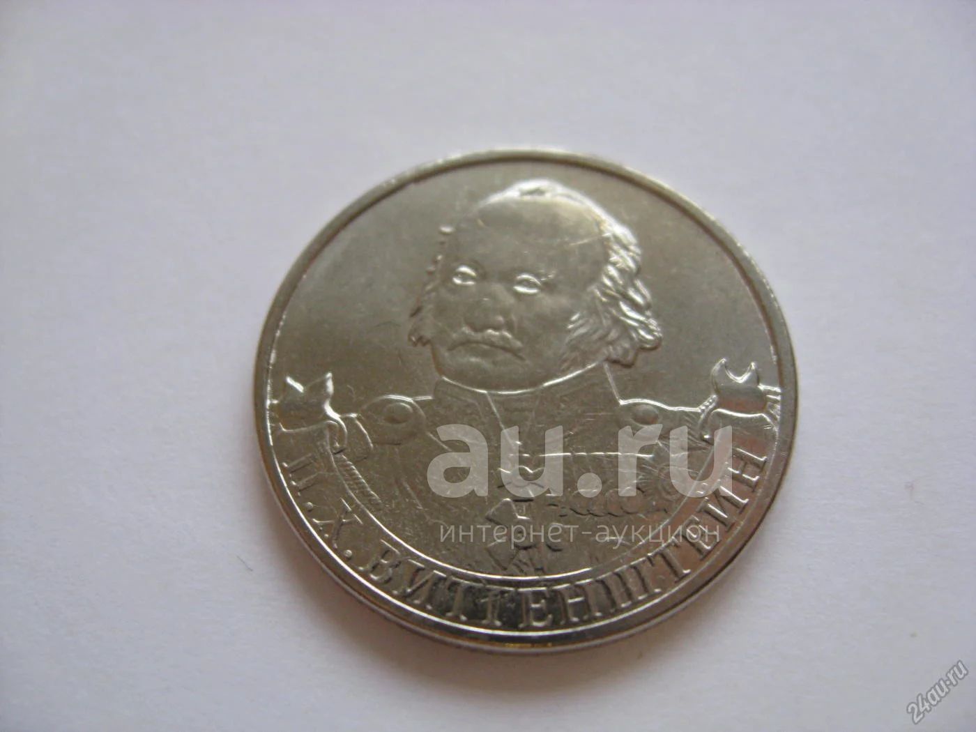 2 рубля 2012 года. П.Х. Витгенштейн (без обращения, UNC). — купить в ...
