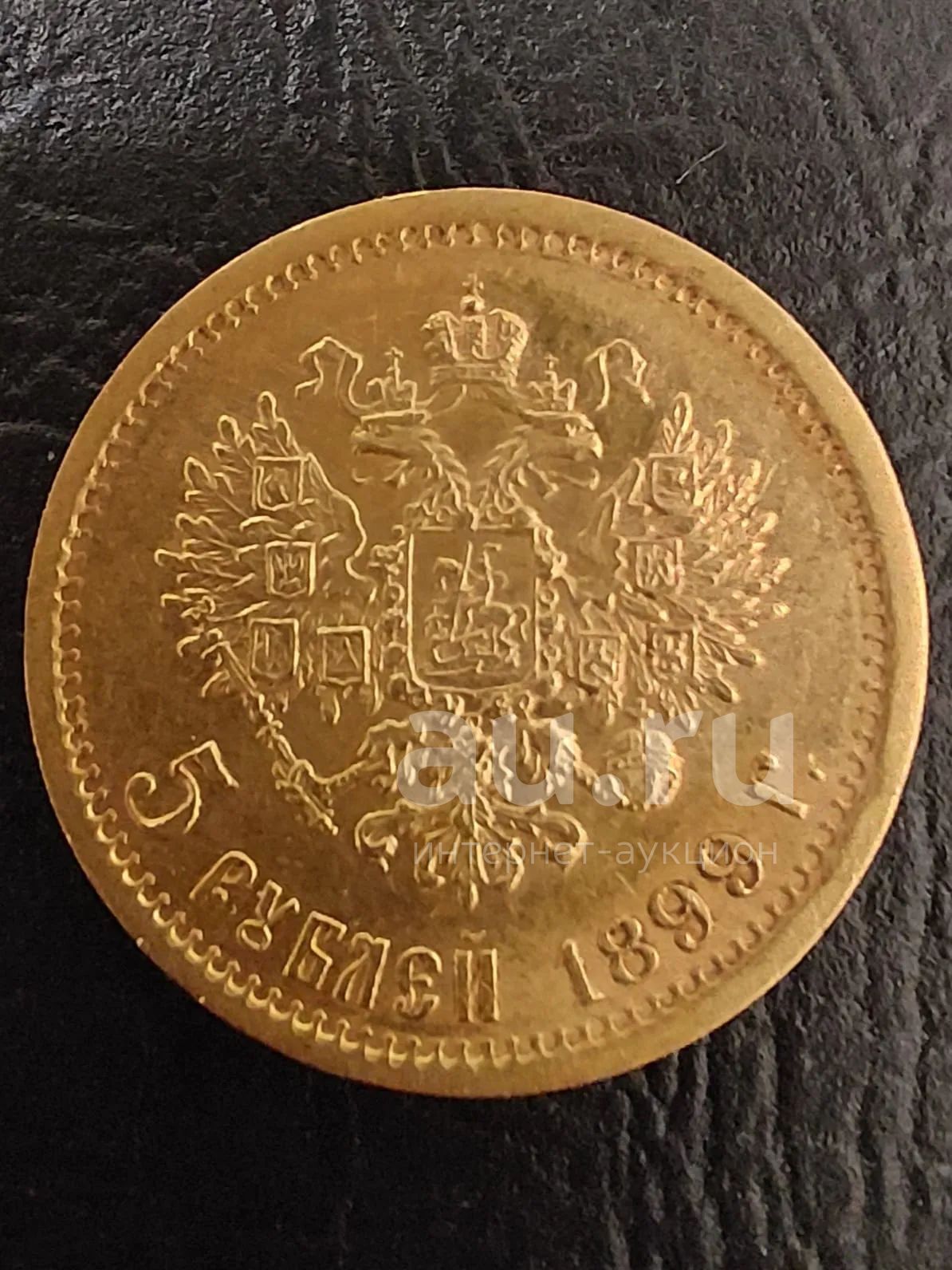 Золотая монета "5 рублей" 1899 г. На гурте - "ЭБ". — купить в ...