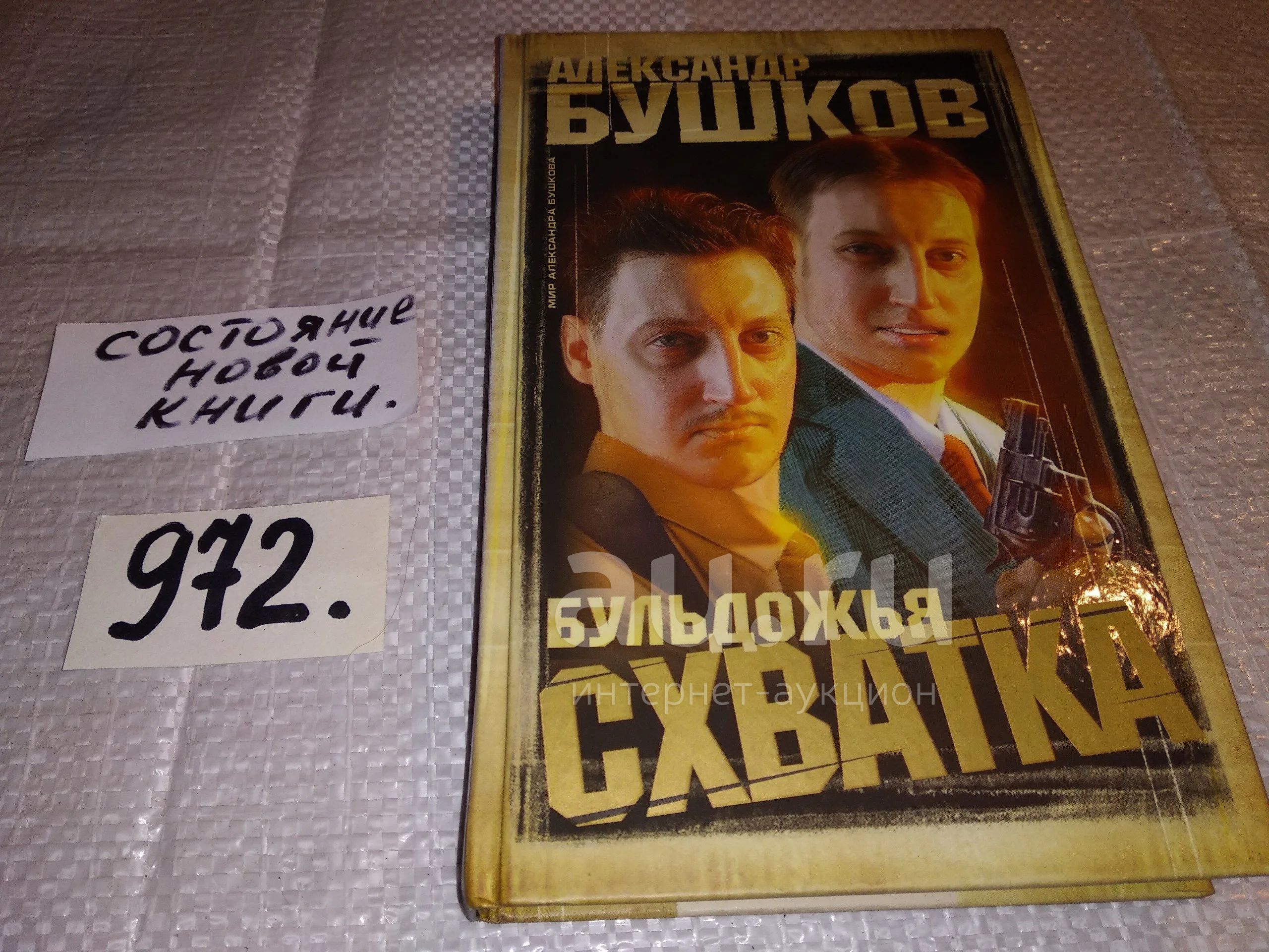 (1092325) Бульдожья схватка, Александр Бушков, Проказы близнецов ...