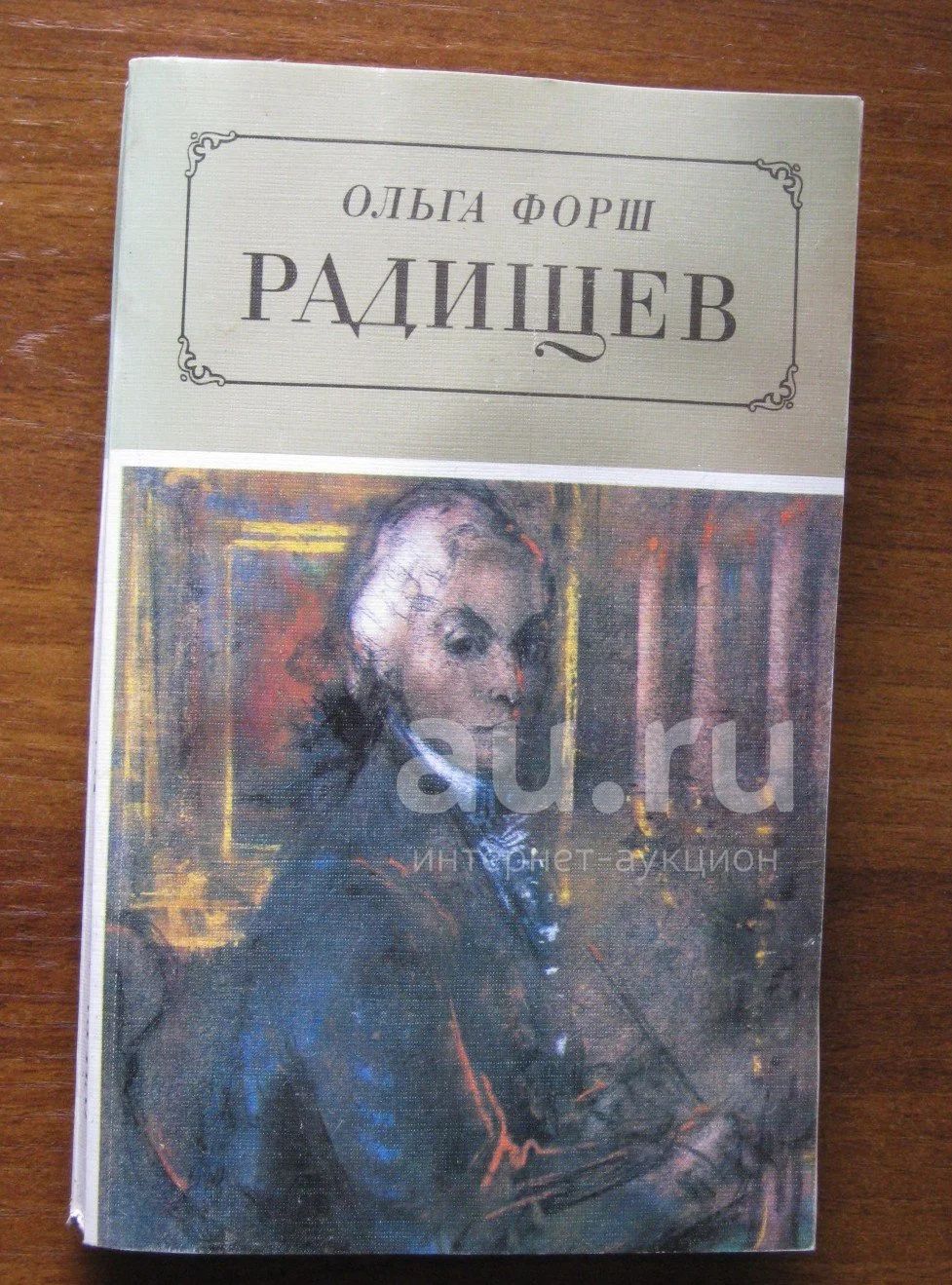Ольга Форш "Радищев": роман известной советской писательницы О.Форш ...