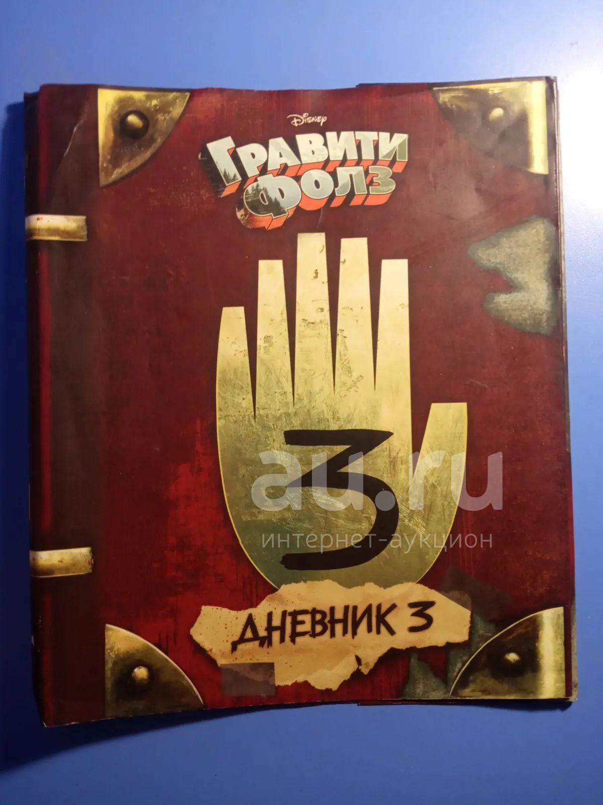 Суперобложка от книги Гравити Фолз Дневник 3 — купить в Сосновоборске ...