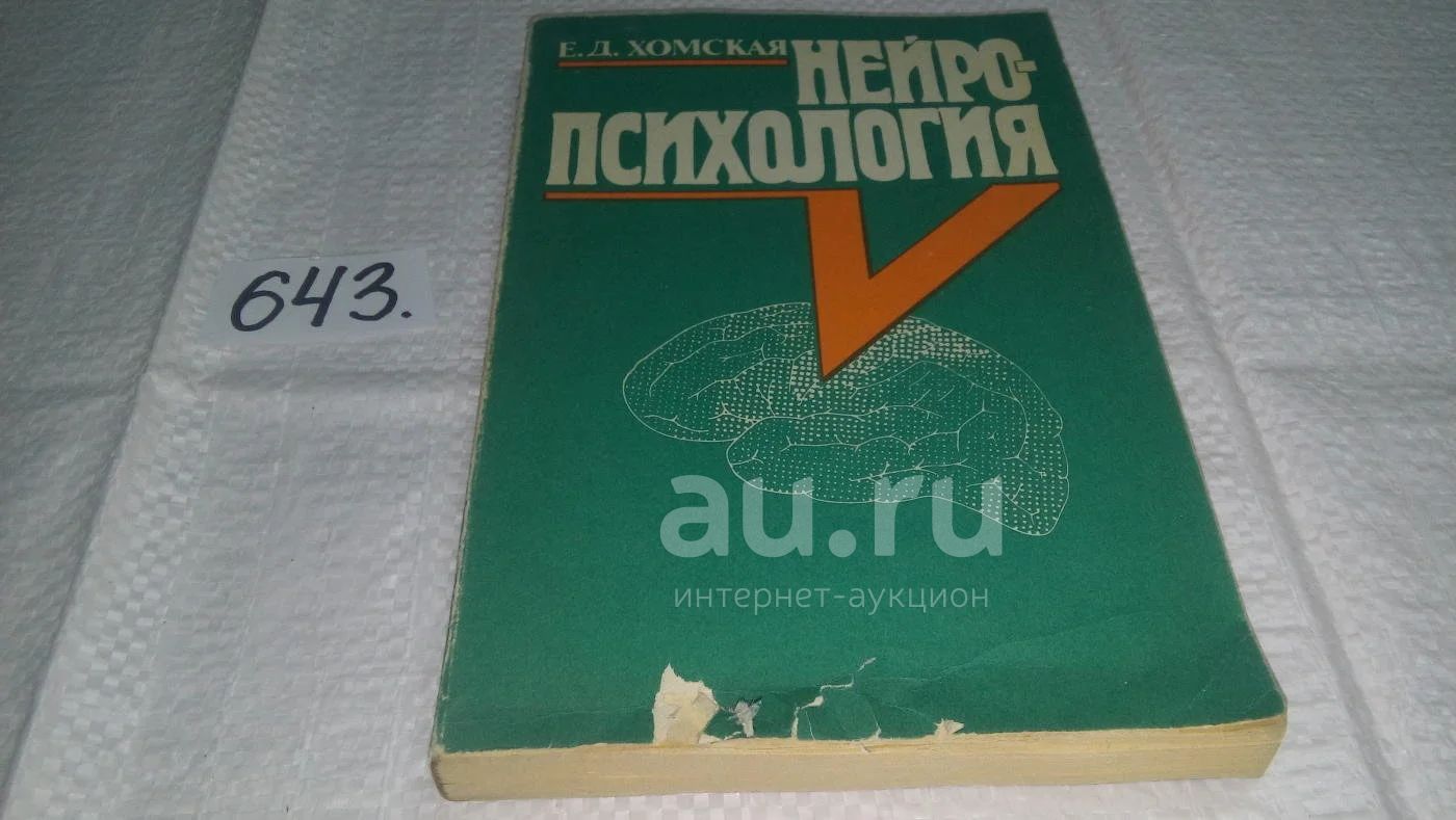 Нейропсихология, Евгения Хомская, В учебнике излагаются основы ...