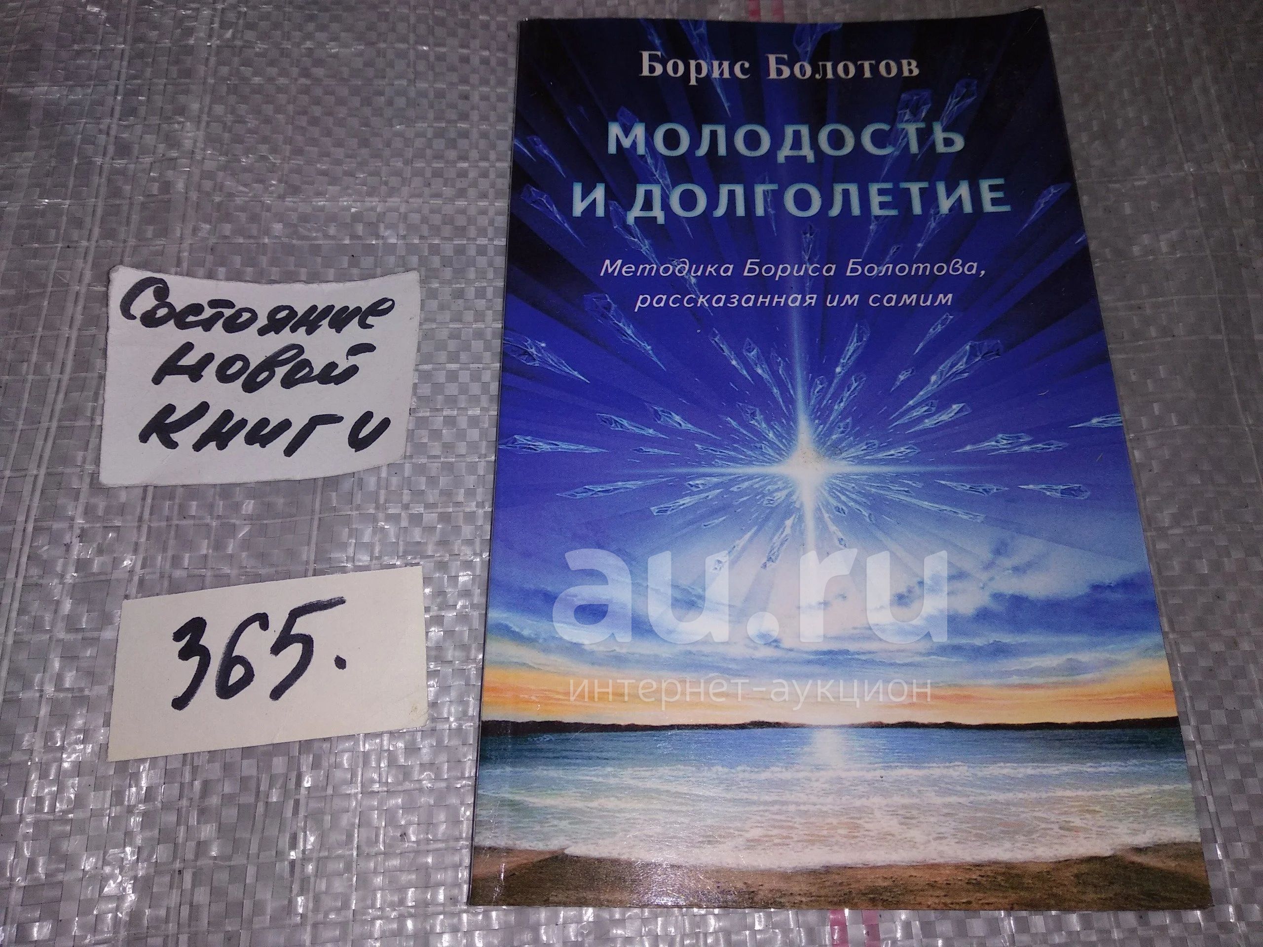 Здоровье человека в нездоровом мире, Борис Болотов, Бориса Болотова ...