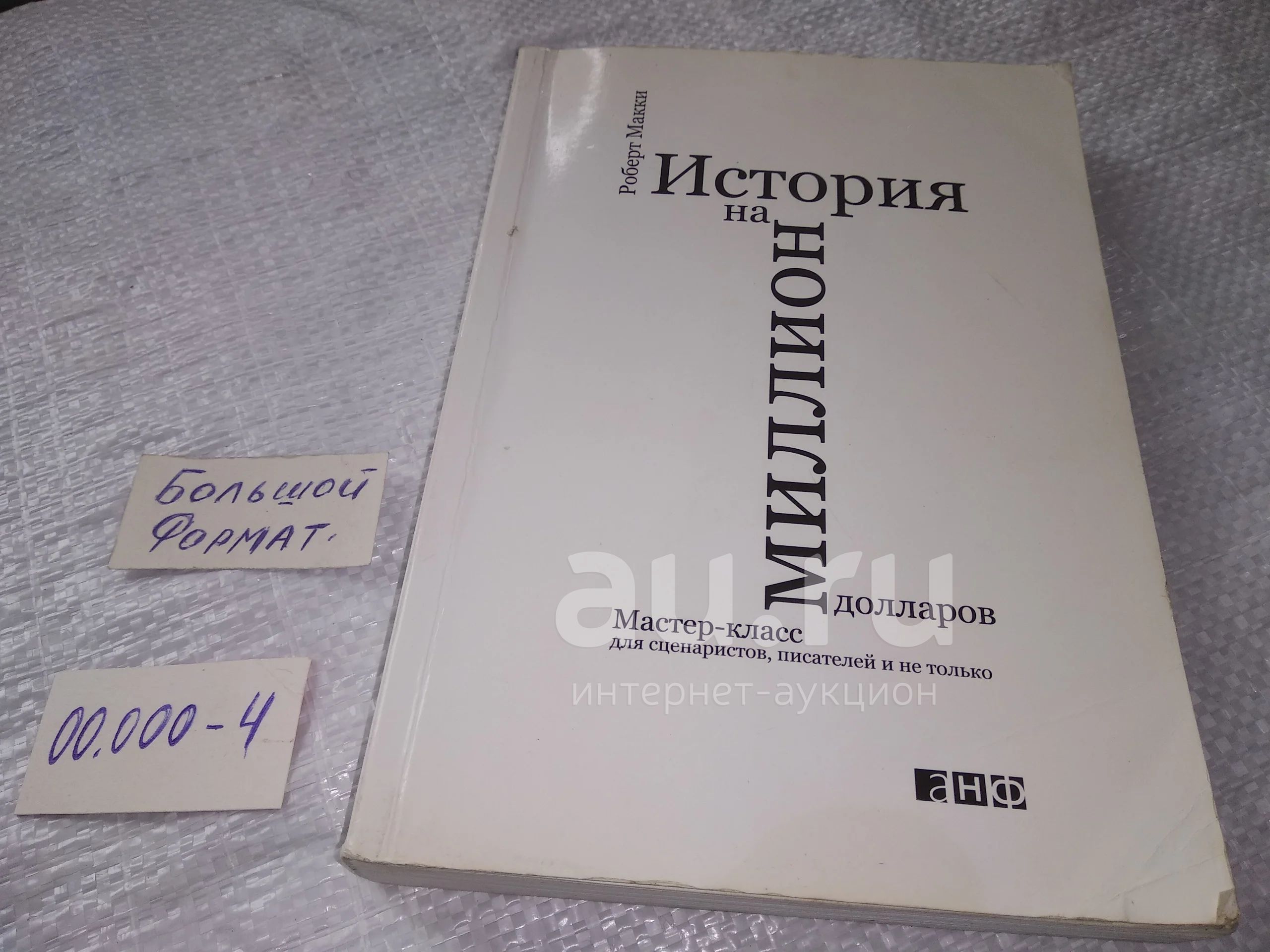 "История на миллион долларов Мастер-класс для сценаристов, писателей и ...
