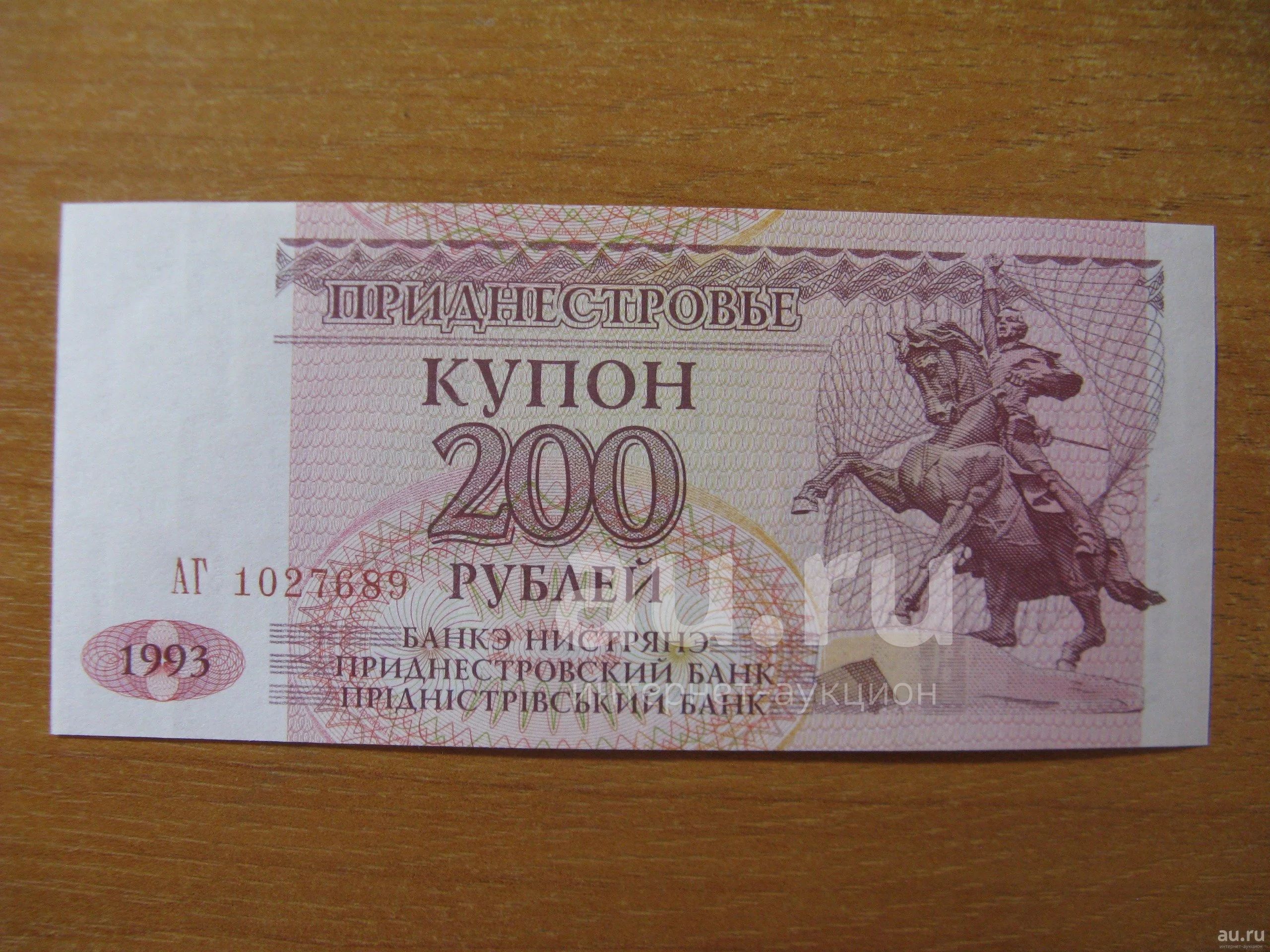 Приднестровье 200 рублей 1993 года. В наличии серии АБ, АВ, АГ. Идеал ...
